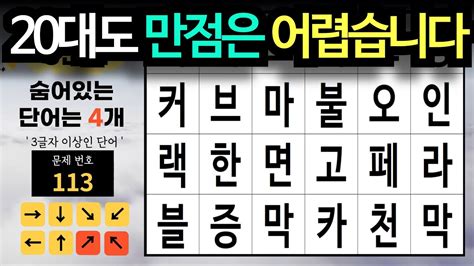 20대라도 만점은 어렵습니다 숨은단어찾기 치매예방 치매테스트 치매예방퀴즈 치매예방활동 단어퀴즈 가로세로낱말 한글