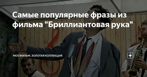Самые популярные фразы из фильма Бриллиантовая рука Мосфильм Золотая Коллекция Дзен