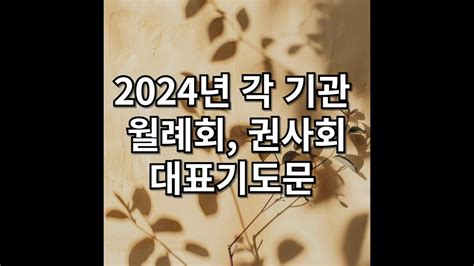 권사회 기관 모임 대표기도문월례회 대표기도문대표기도문기도예시 Youtube