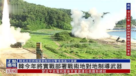 韩国今年将实战部署战术地对地制导武器 凤凰网视频 凤凰网