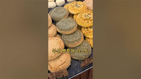 부산 빵투어 리스트📝 Youtube