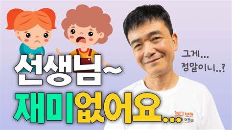 놀이가 재미 없다고 할 때 대처하는 4가지 방법 Feat 재미없어요 번역기 Youtube