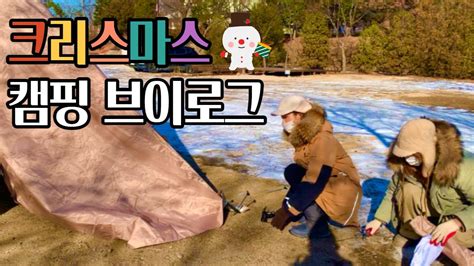 특별편연말 캠핑파티 하루종일 먹고 또먹고~ 캠핑음식메뉴추천 Youtube