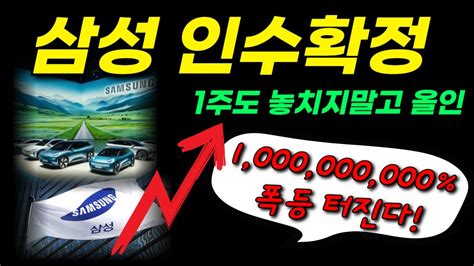 주식 🔥 삼성전자가 직접 인수하는 세계 1위 로봇 이 주식 레인보우로보틱스보다 20배 더 많이 오를겁니다 내일부터 로봇