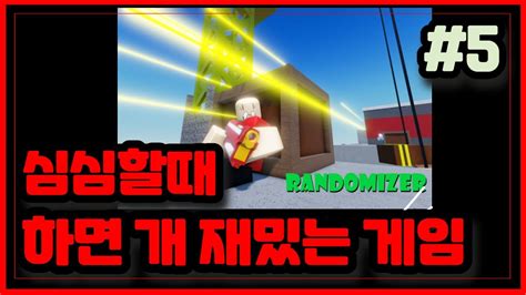 [로블록스] 심심할때 하면 개꿀잼 추천게임ㅋㅋㅋㅋ 5편 랜더마이져 Randomizer Youtube