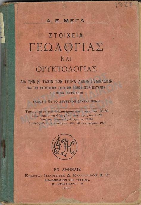 Βαβάτσης Μουσείο Παιδικών Αναμνήσεων ΞΕΧΑΣΜΕΝΑ ΜΑΘΗΜΑΤΑ ΒΙΒΛΙΑ ΤΕΤΡΑΔΙΑ ΦΥΣΙΚΗ ΙΣΤΟΡΙΑ