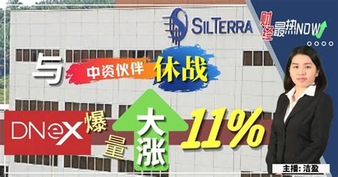 【财经最热now】1月11日与中资伙伴休战 Dnex爆量大涨11