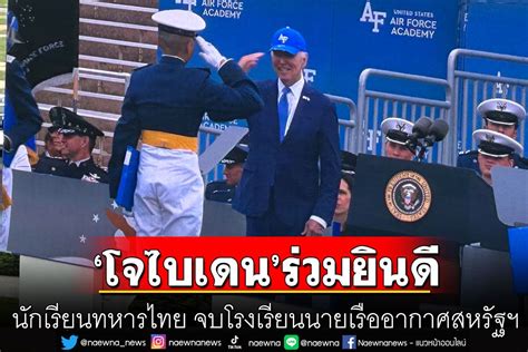 ในประเทศ นักเรียนทหารไทย จบโรงเรียนนายเรืออากาศสหรัฐฯ โดยมีโจไบเดนร่วมยินดี