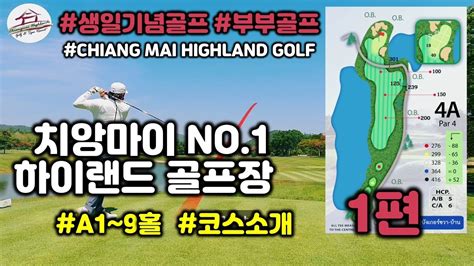 태국 치앙마이 넘버원 하이랜드 골프장 컨디션 최고 백돌이 백순이 A홀 버디 대통령골프 치앙마이골프 부부골프 명랑골프 Youtube