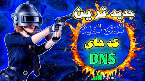 جدیدترین کدهای Dns قوی ترین کدهای مخصوص دی ان اس 🔥 کاملا 💯 انحصاری Emprator Pubg Mobile