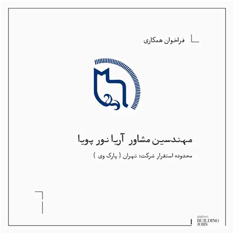 ‎معماری فرصت های شغلی‎ ‎فراخوان همکاری دفتر معماری پیمان 📌 ۱ مهندس معماری طراحی فاز ۱