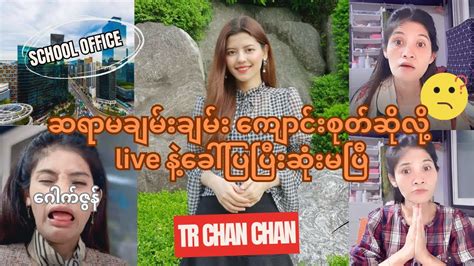 ဆရာမချမ်းချမ်းရဲ့ကျောင်းကို တိတ်တိတ်လေးဝင်ချောင်းပြီး ကျောင်းစုတ်လို့ပြောတာကို Live ပြပြီး