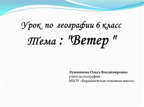 Презентация Ветер 6 класс география скачать бесплатно Pptx