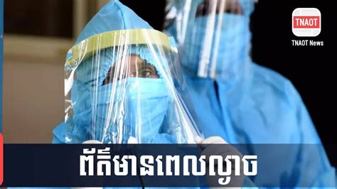 ព័ត៌មានល្ងាចនេះ៖ កម្ពុជាដាក់ចេញវិធានការបន្ថែមទៀត ស្របពេលរកឃើញមេរោគកូវីដ ១៩ បំប្លែងថ្មី ៣ករណី Tnaot