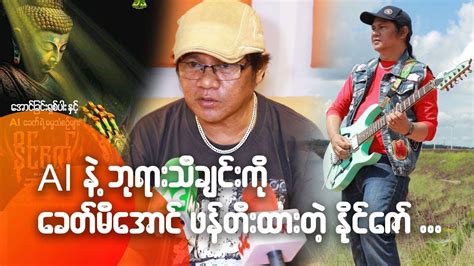 Ai နဲ့ဘုရားသီချင်းကို ခေတ်မှီအောင်ဖန်တီးထားတဲ့ နိုင်ဇော် Youtube