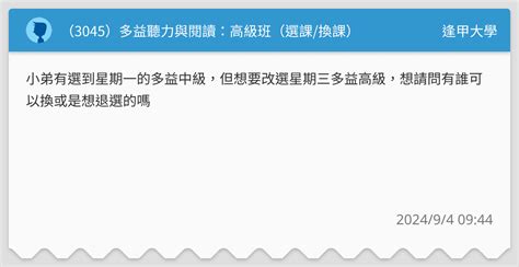 3045多益聽力與閱讀高級班選課 換課 逢甲大學板 Dcard