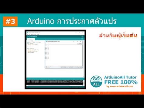 3 การเขยนโปรแกรม Arduino สอน Arduino Tutor