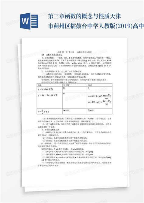 第三章函数的概念与性质 天津市蓟州区擂鼓台中学人教版 2019 高中 word模板下载 编号lzmxgxrp 熊猫办公