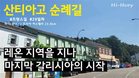 산티아고순례길 프랑스길 29일차 순례길의 마지막 지역 갈리시아 Youtube