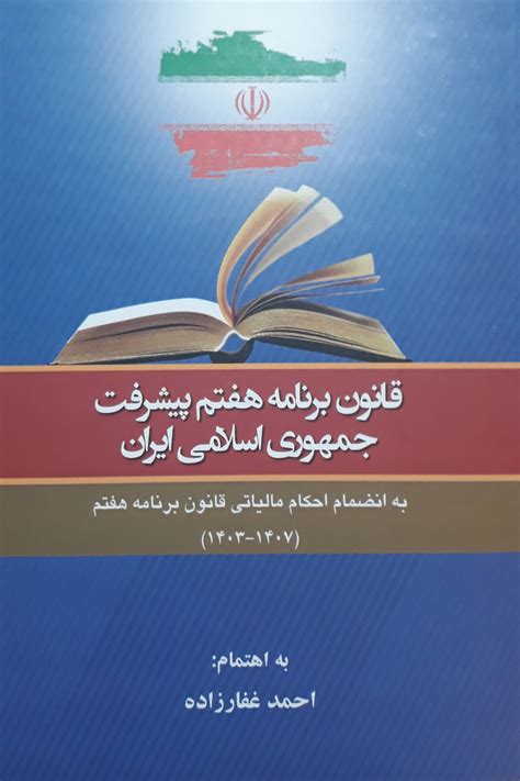 خرید فروش دانلود قیمت کتاب کتاب قانون برنامه هفتم پیشرفت جمهوری اسلامی ایران احمد غفارزاده