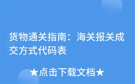 货物指南：海关报关成交方式代码表