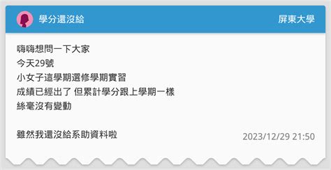 學分還沒給 屏東大學板 Dcard