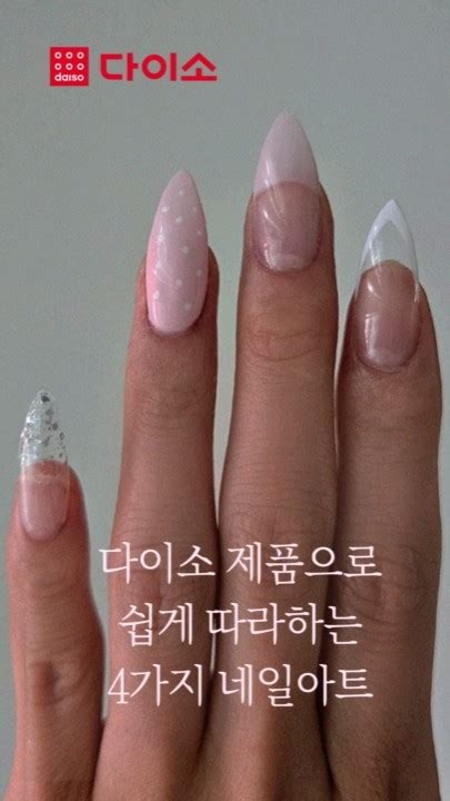 다이소 7종에 천원하는 이제품 꼭 사세요 가성비 미친 다이소 셀프네일 아트 재료 글리터그라데이션 풀코트 딥프렌치 씬프