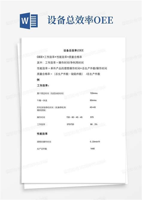 设备总效率oeeword模板下载 编号ljjrxeaj 熊猫办公