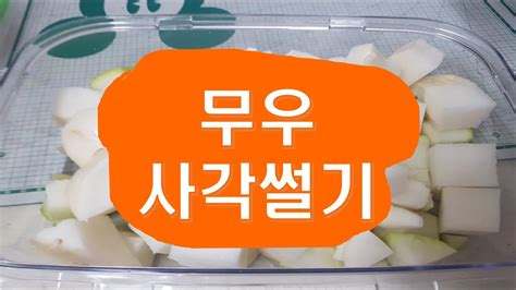 무우사각썰기 작두기능과 겸용 Youtube