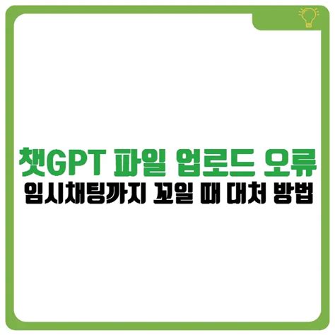 챗gpt 파일 업로드 오류 임시채팅까지 꼬일 때 대처 방법