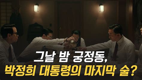그날 밤 궁정동 박정희 대통령의 마지막 술 막사 Youtube