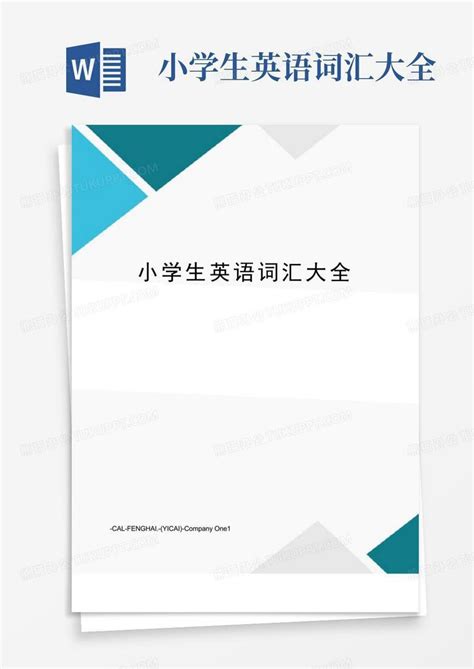 小学生英语词汇大全Word模板下载 编号lazzroym 熊猫办公