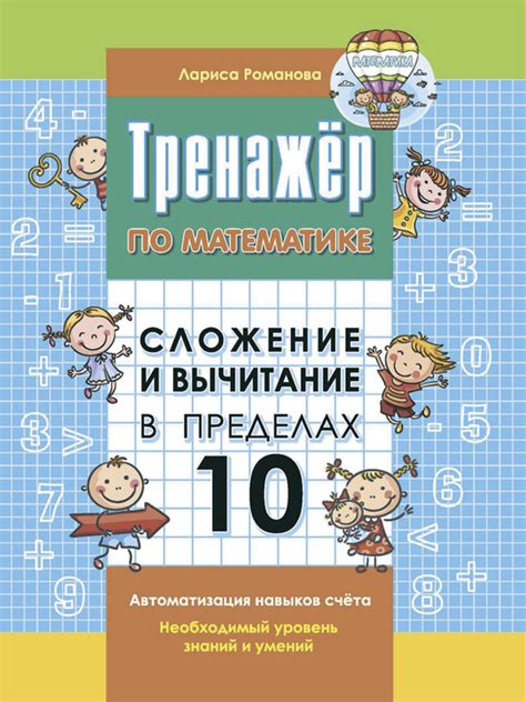 Тренажер по математике Сложение и вычитание в пределах 10 Формирование навыков счета