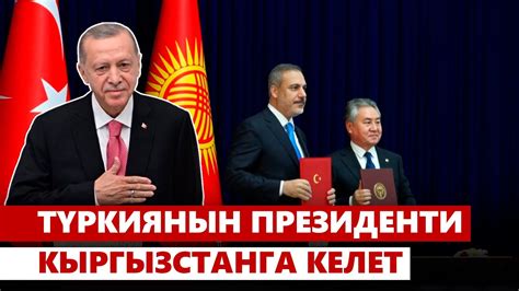 Түркиянын президенти Кыргызстанга келет Youtube