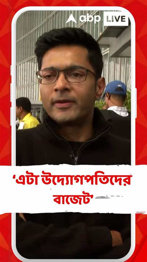 গত ১০ বছরে ধনীরা আরও ধনী হয়েছে গরীবরা আরও গরীব হয়েছে বাজেট অধিবেশন নিয়ে বললেন অভিষেক