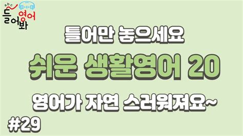 기초영어회화 20문장 4회반복 듣다보면 외워집니다 자면서도 들어요 여행 영어회화 영어반복듣기 미국인이 매일