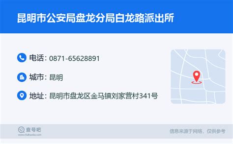 ☎️昆明市公安局盘龙分局白龙路派出所：0871 65628891 查号吧 📞