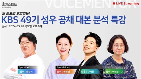 Kbs 49기 공채 성우 시험 대본 분석 라이브스트리밍 Youtube