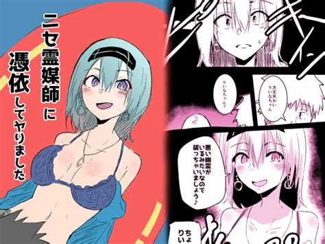 ニセ霊媒師に憑依してヤりました 夢色まくら Dlチャンネル みんなで作る二次元情報サイト！