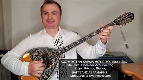 ΔΩΣ ΜΟΥ ΤΗΝ ΚΑΡΔΙΑ ΜΟΥ ΠΙΣΩ ΚΑΙΤΗ ΓΚΡΕΥ ΒΑΓΓΕΛΗΣ ΑΒΡΑΜΑΚΗΣ Μπουζούκι And Ενορχήστρωση