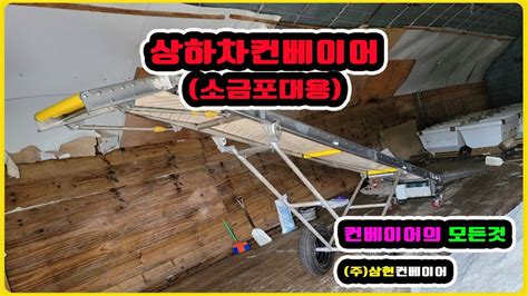 [상하차컨베이어 소금포대용 ] [ 주 삼현컨베이어] 컨베이어제작 컨베이어 콘베어 Conveyor 컨베이어벨트 콘베어벨트 콘베어제작 Youtube