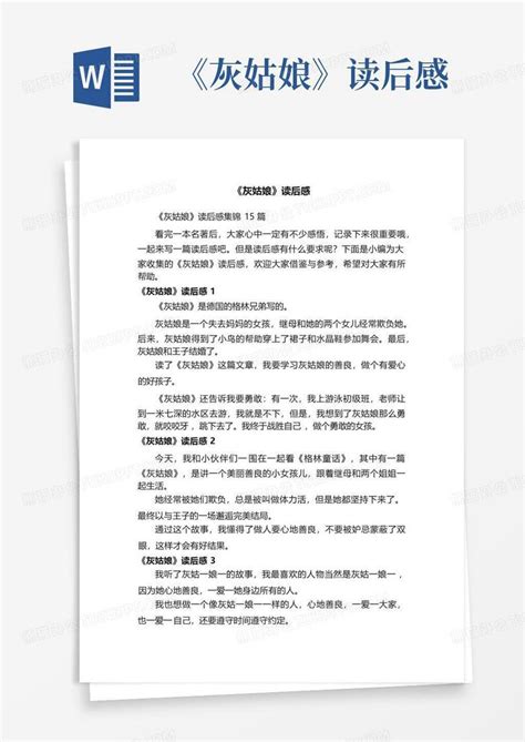 《灰姑娘》读后感 Word模板下载编号qmmxayjx熊猫办公