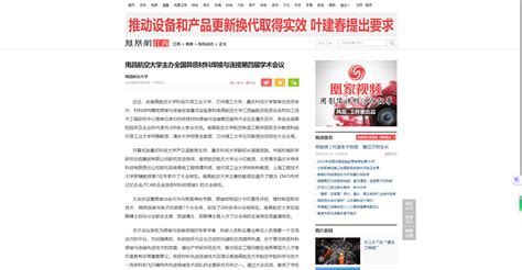 《凤凰网》：南昌航空大学主办全国异质材料焊接与连接第四届学术会议 媒体南航 新闻中心 南昌航空大学
