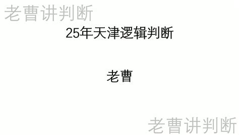 逻辑判断每日一练，同学们卷起来！！——day44 老曹讲判断 老曹讲判断 哔哩哔哩视频