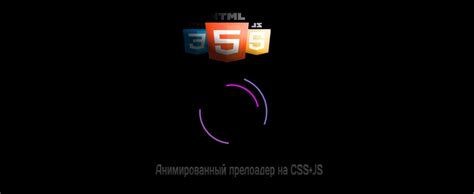 Прелоадер на Css3 виде анимации