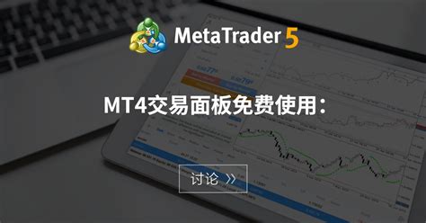 Mt4交易面板免费使用： Mql4和metatrader 4 Mql4 算法交易论坛