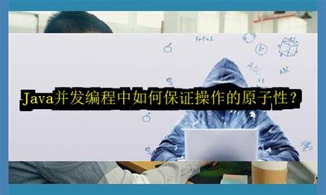 Java并发编程中如何保证操作的原子性？ 互联网it百科