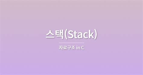 자료구조 스택stack In C