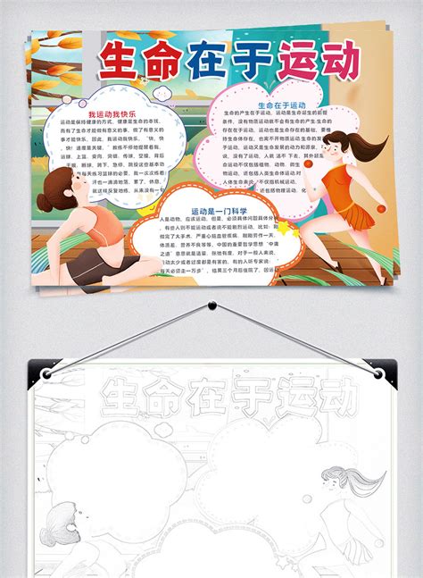 简约生命在于运动手抄报图片 正版模板下载402154414 摄图网
