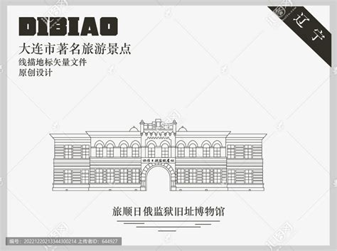 旅顺日俄监狱旧址博物馆设计模板下载 设计素材素材下的其它设计模板 汇图网